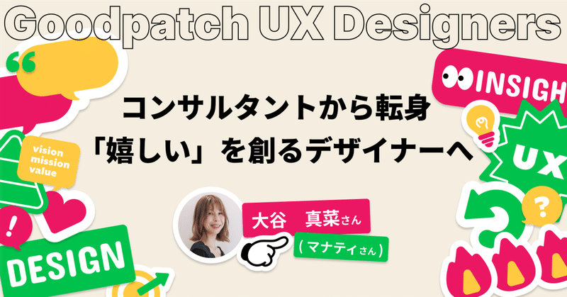 グッドパッチUXメンバーインタビュー -コンサルタントから転身「嬉しい」を創るデザイナーへ-｜田口恭平/Goodpatch