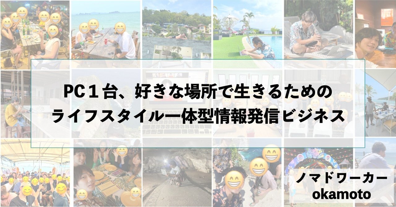 PC1台、好きな場所で生きるためのライフスタイル一体型情報発信ビジネス｜okamoto