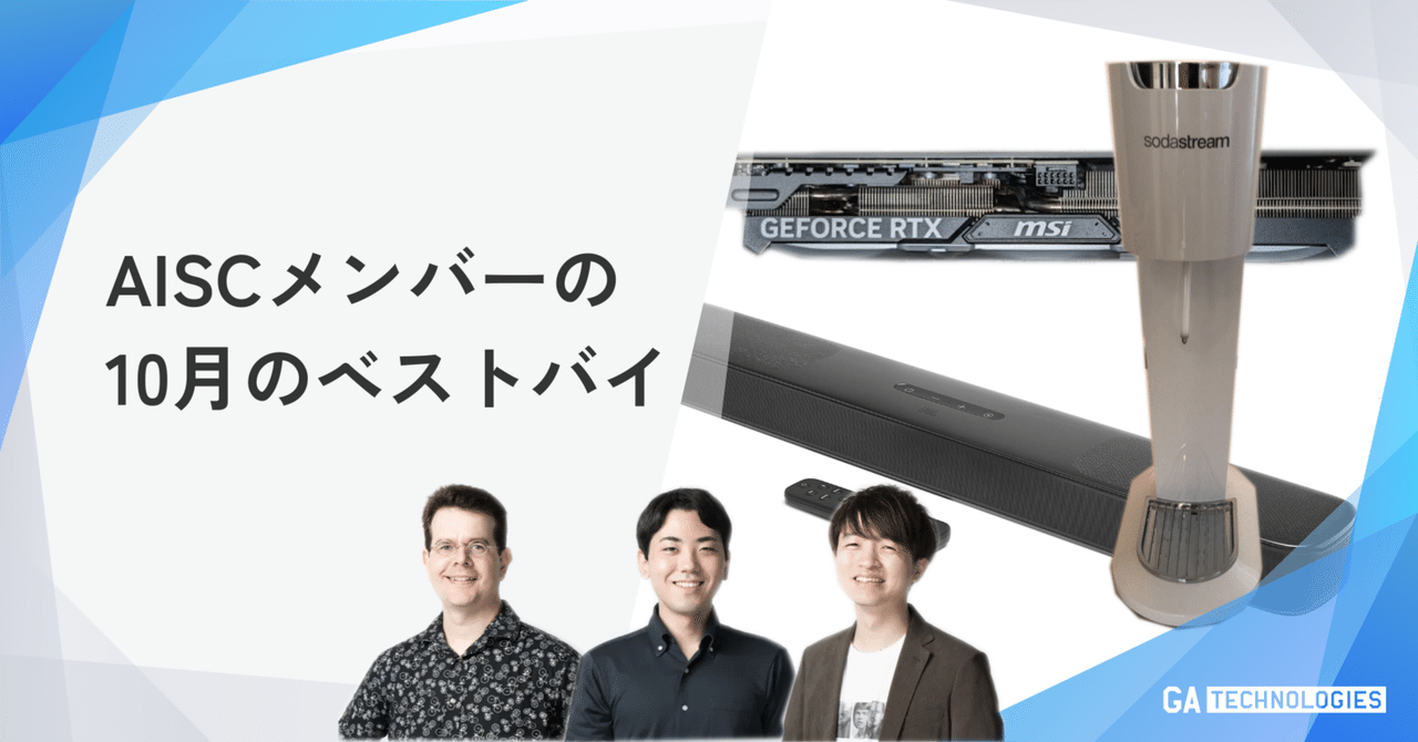 AISCメンバーの10月のベストバイ｜Masayoshi Mita