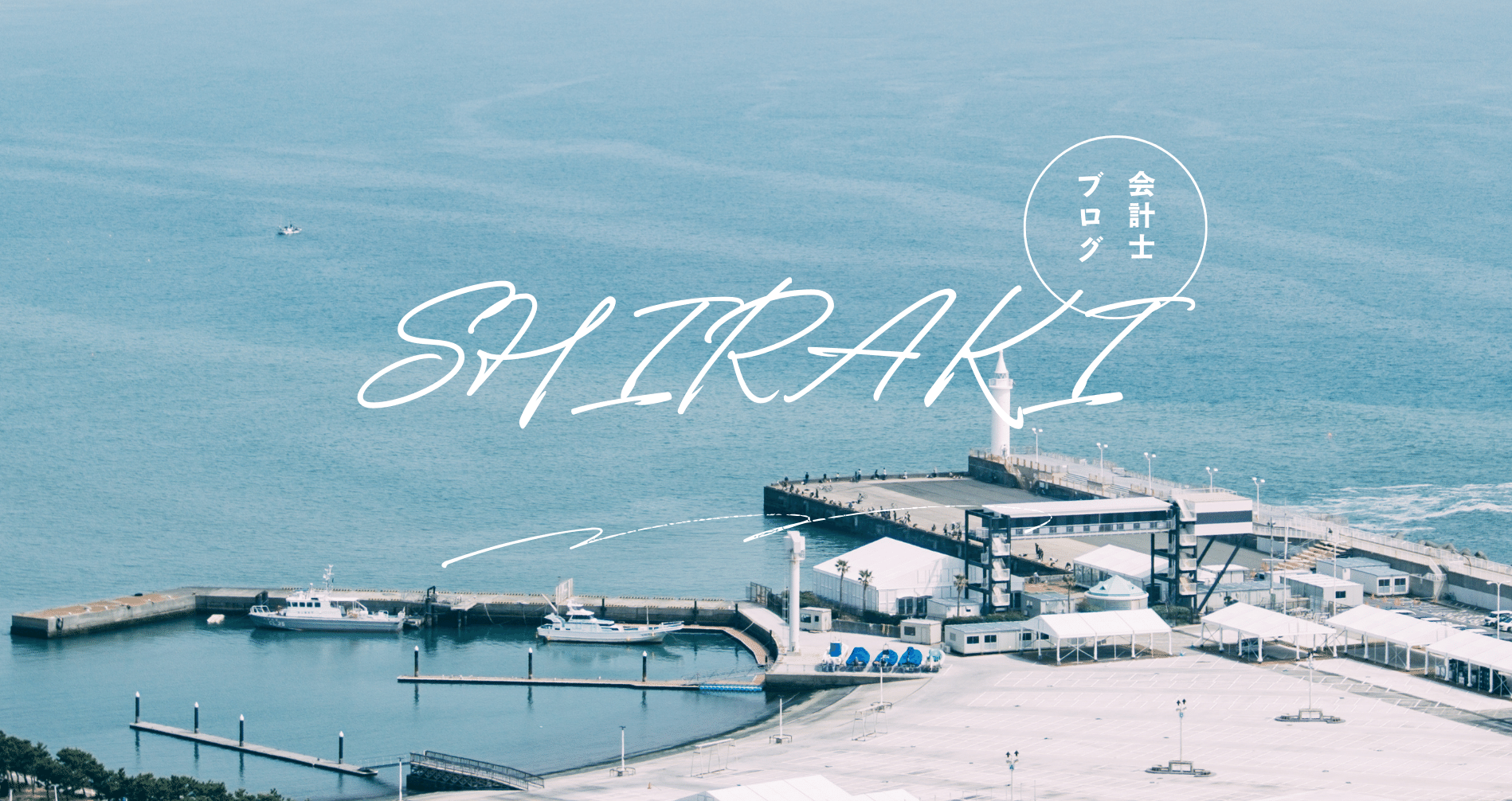 SHIRAKI【公認会計士】｜note