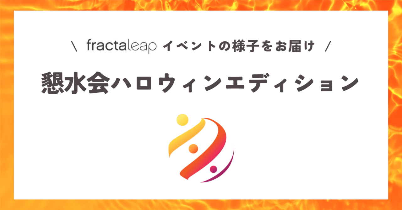 世界の水課題に挑む組織の収穫祭！？🎃10月の懇水会はハロウィン・スペシャルエディションでお届けしました！｜Fracta Leap