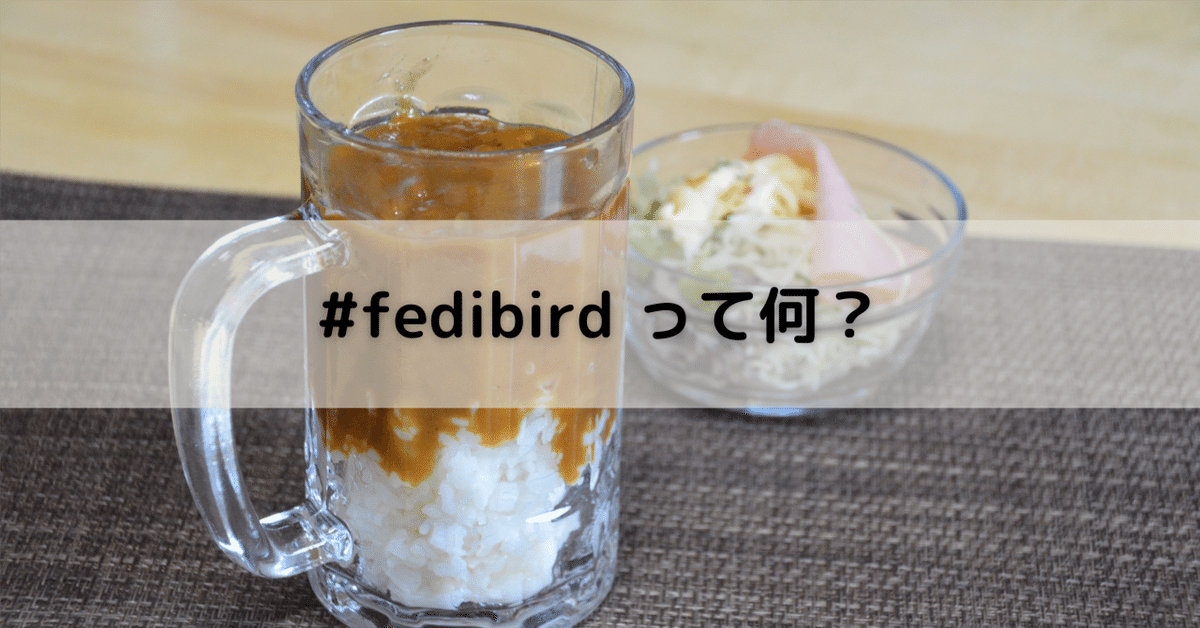 #fedibird って何？【Fedibird】｜月音