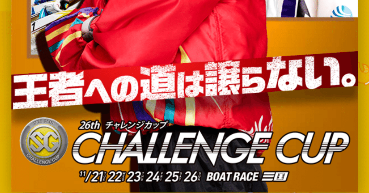 11/22 三国SG 11R🔴展示後予想🔴締切15時37分｜太郎の競艇