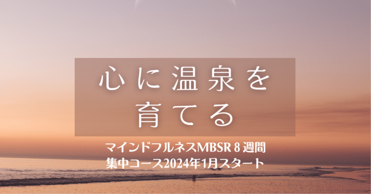 【好評受付中】マインドフルネスMBSR8週間コース2024年1月スタート｜きょうココ | マインドフルネス×ゆるヨガ