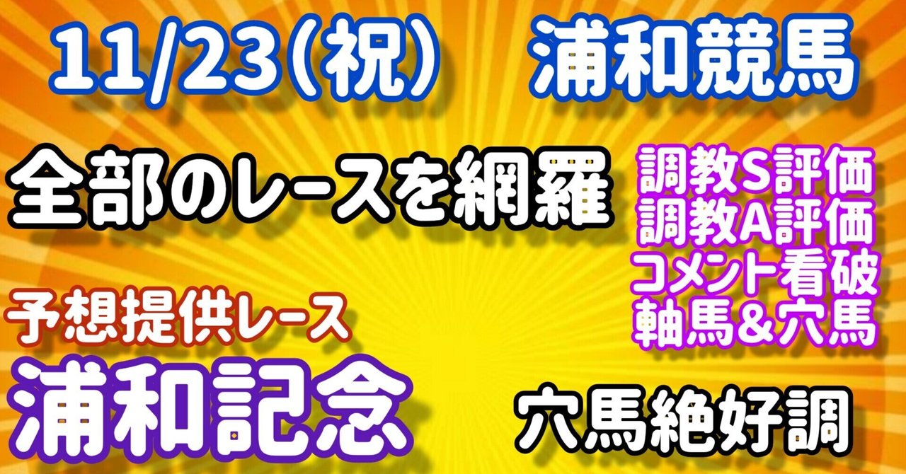 1123（木）浦和競馬「全」レース必勝メソッド 浦和記念診断予想｜リアル両津