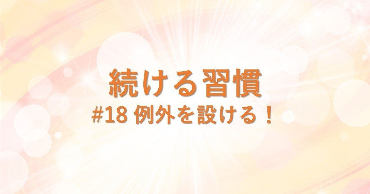 続ける習慣 18 例外を設ける！｜松幸明＠活気ある職場づくりナビ