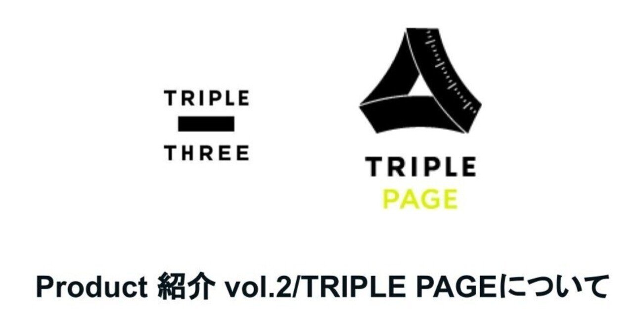 Product 紹介 vol.2/TRIPLE PAGEについて｜株式会社トリプルスリー