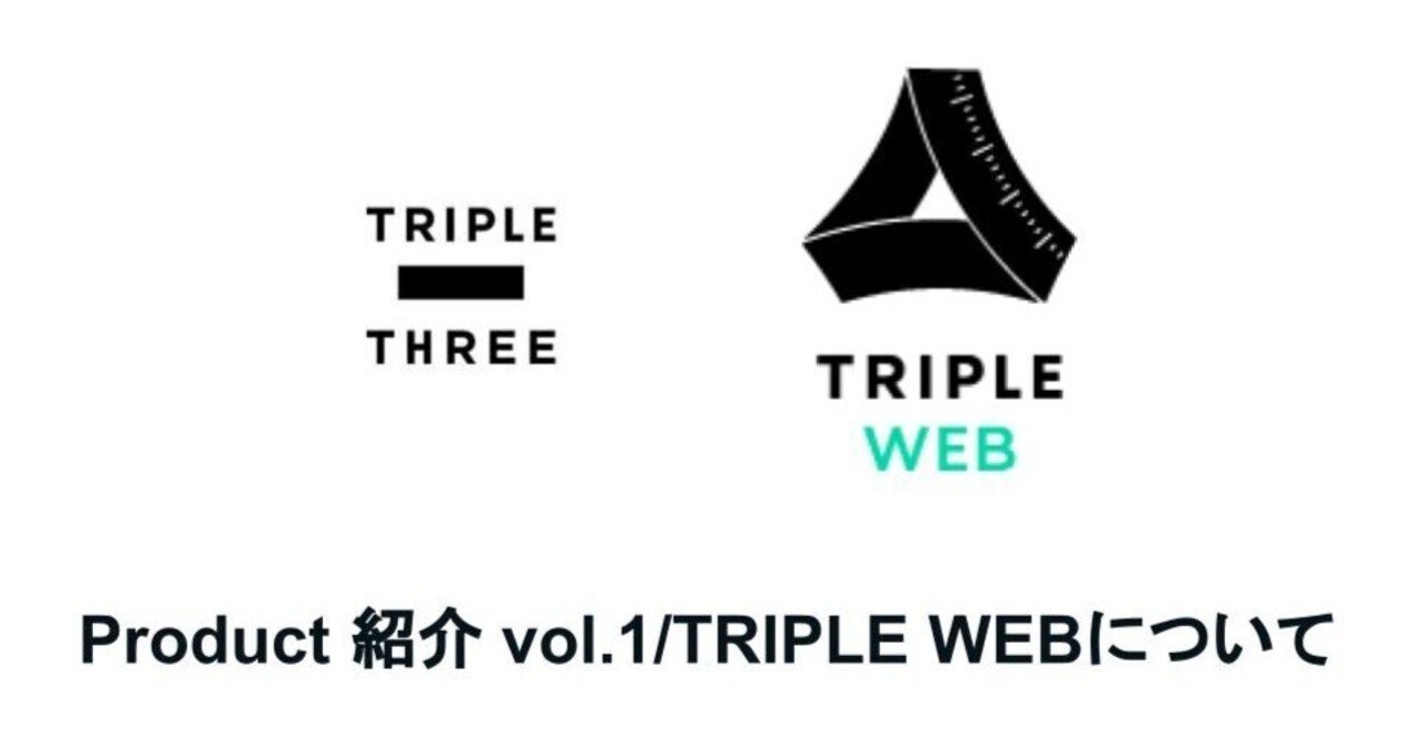 Product 紹介 vol.1/TRIPLE WEBについて｜株式会社トリプルスリー
