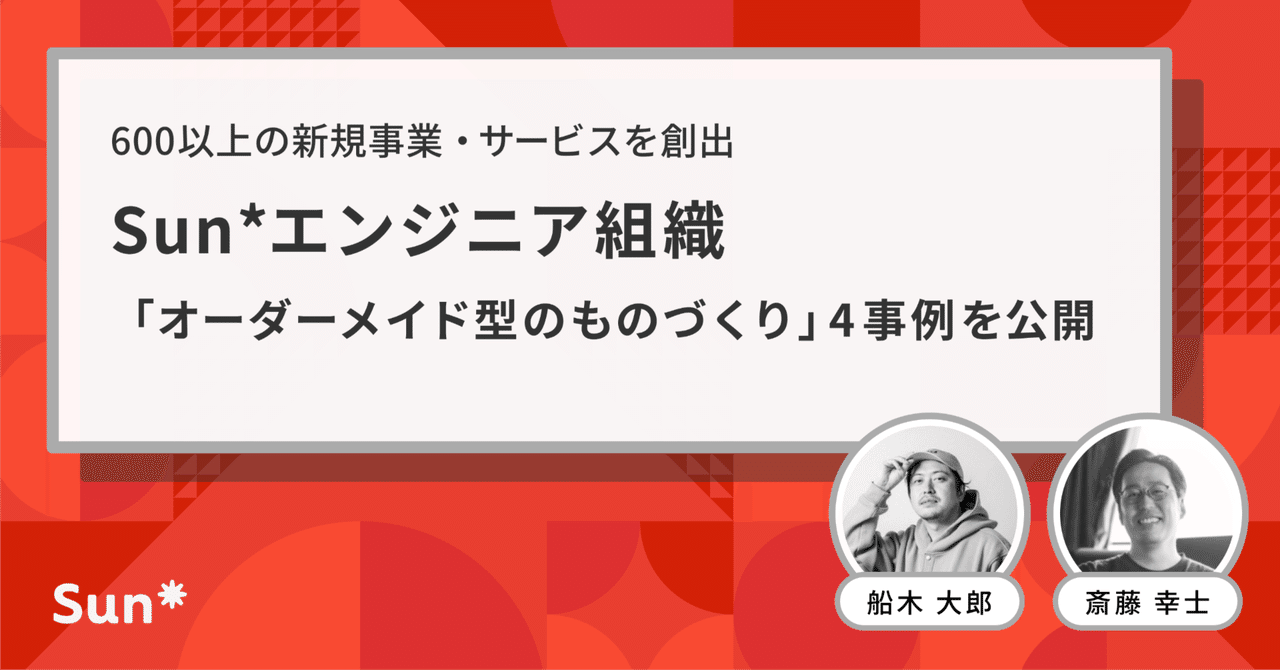 600以上の新規事業・サービスを創出Sun*エンジニア組織「オーダーメイド型のものづくり」4事例を公開｜株式会社Sun Asterisk