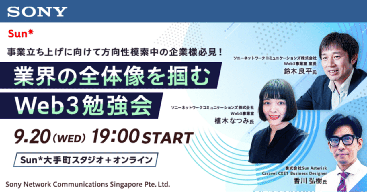 業界の全体像を掴むWeb3勉強会イベントレポート｜株式会社Sun Asterisk