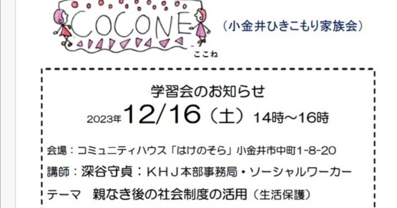 12月のcocone学習会｜cocone（ここね・小金井ひきこもり家族会）とは