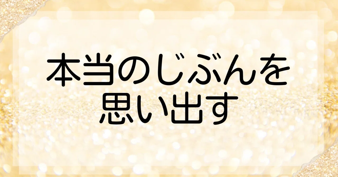 本当のじぶんを思い出す｜yullim