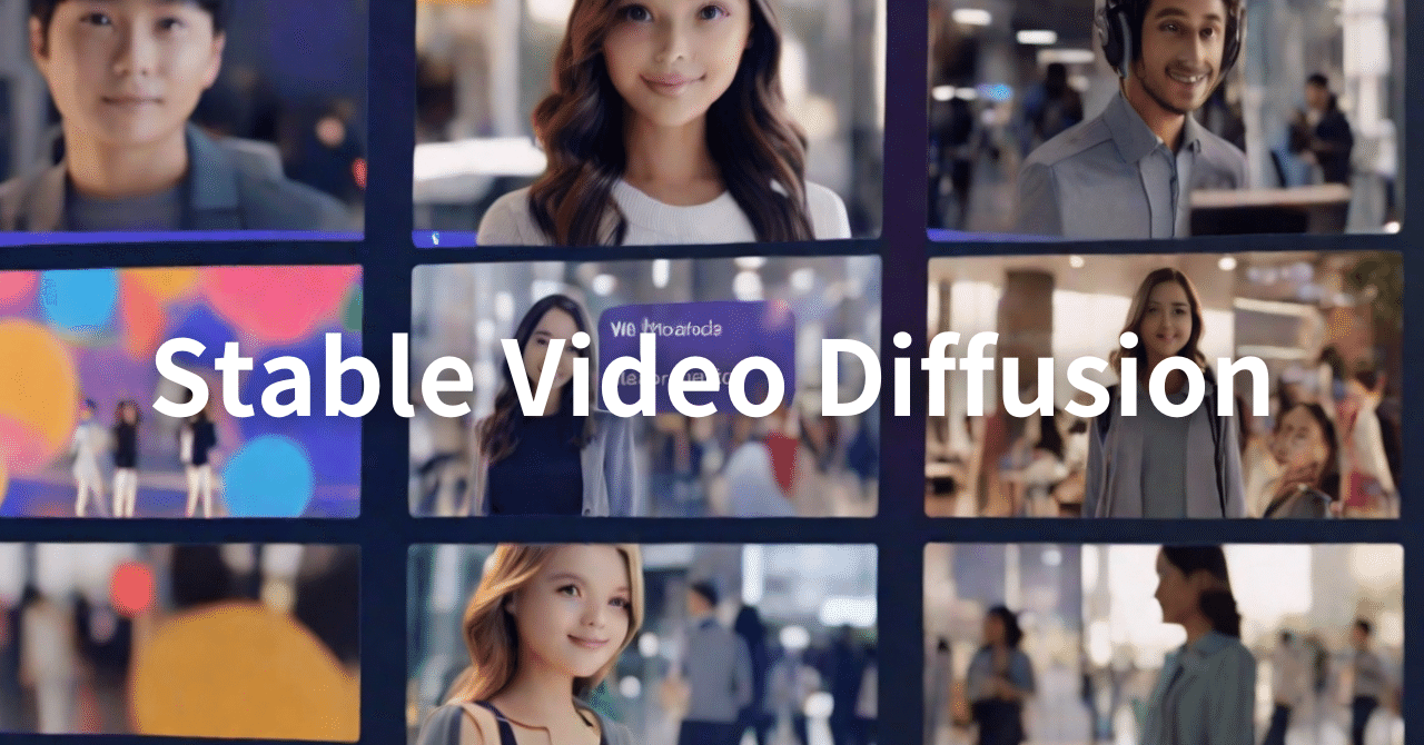 ”AIで動画も生成可能に！ Stability AIが「Stable Video Diffusion」を発表”｜HIROLAB