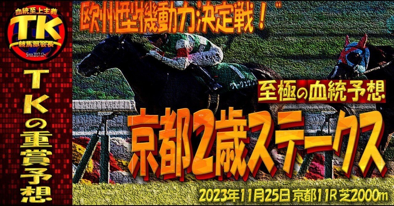 📘 至極の血統予想京都2歳ステークスgⅢ編 Tkの重賞予想(厳選推奨馬付き) 20231125(土) |tk🏇競馬部会長【血統