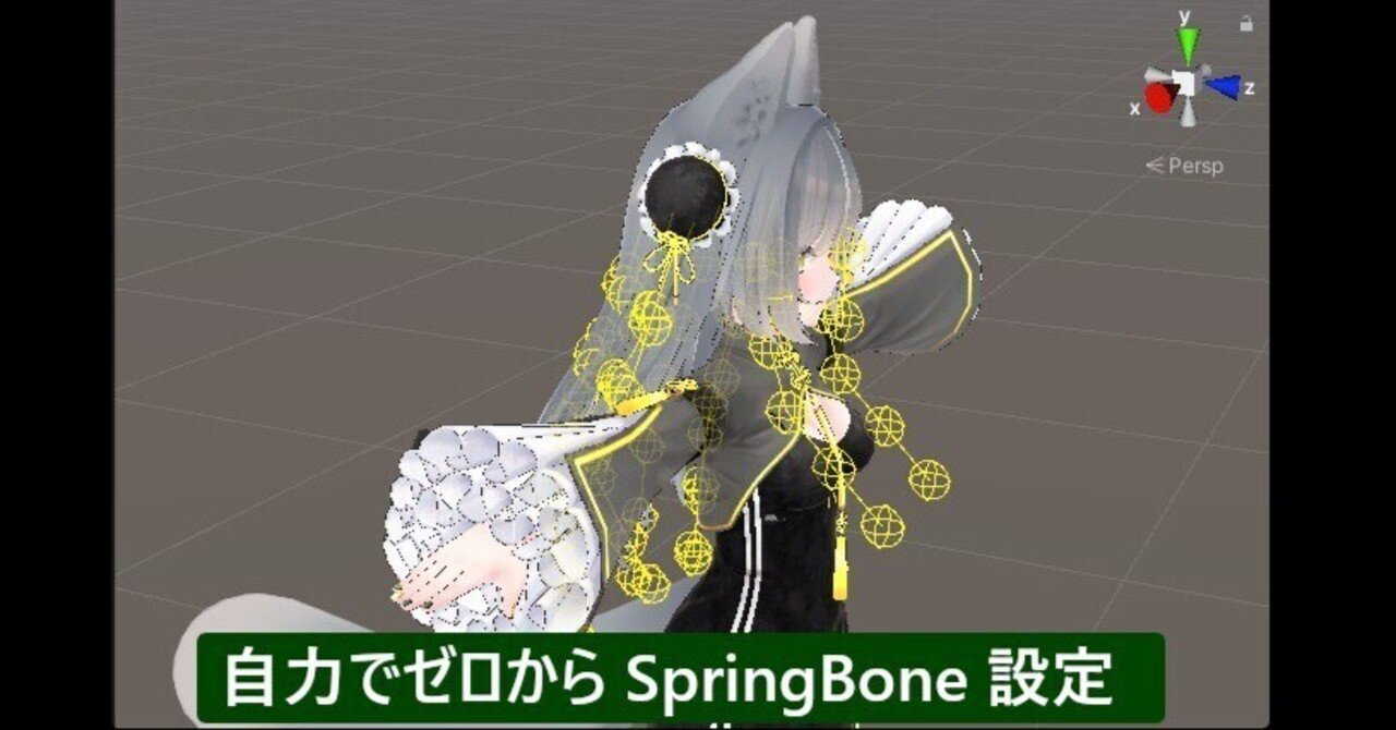 [VRM0.x]自分でSpringBoneを入れる[Unity]｜Tcam