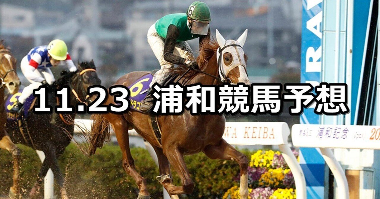 【浦和記念】20231123木地方競馬 穴馬予想(浦和競馬)|穴馬特捜班
