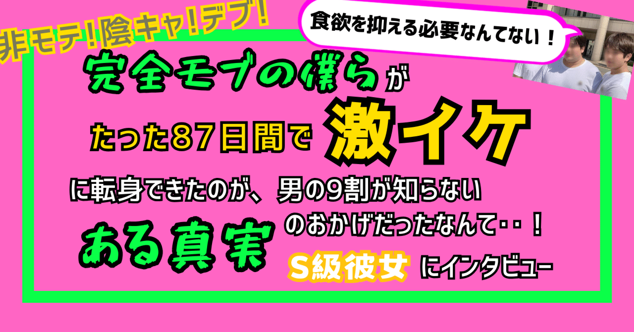 非モテ！陰キャ！デブ 悲惨すぎる中学時代を過ごした完全モブの僕らがダイエットすることなく、激イケに転身できたのは、男の9割が知らない『ある