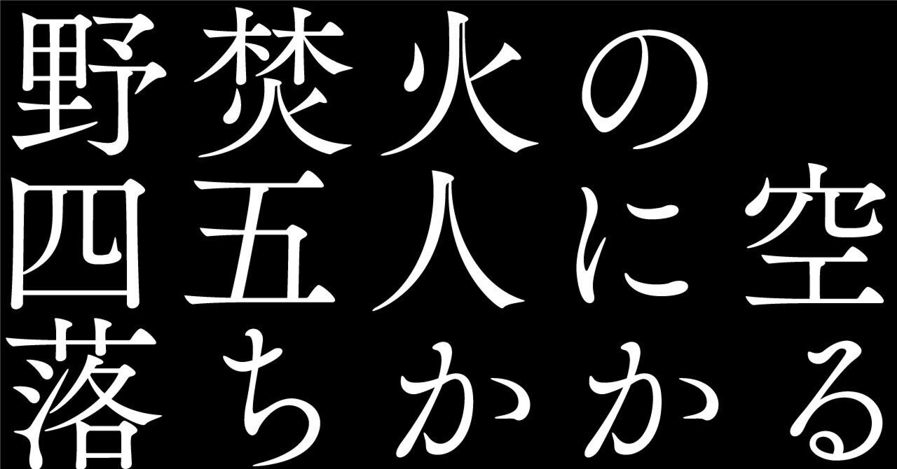 189 Aiが俳句を解釈したらこうなった。 「野焚火の四五人に空落ちかかる」臼田亞浪|松石圭介 Emolution