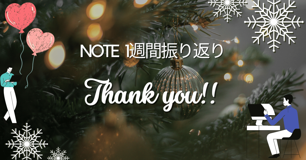 note1週間振返り（2023/11/27～12/3）｜takewoody＠学ぶことは人生のスパイス