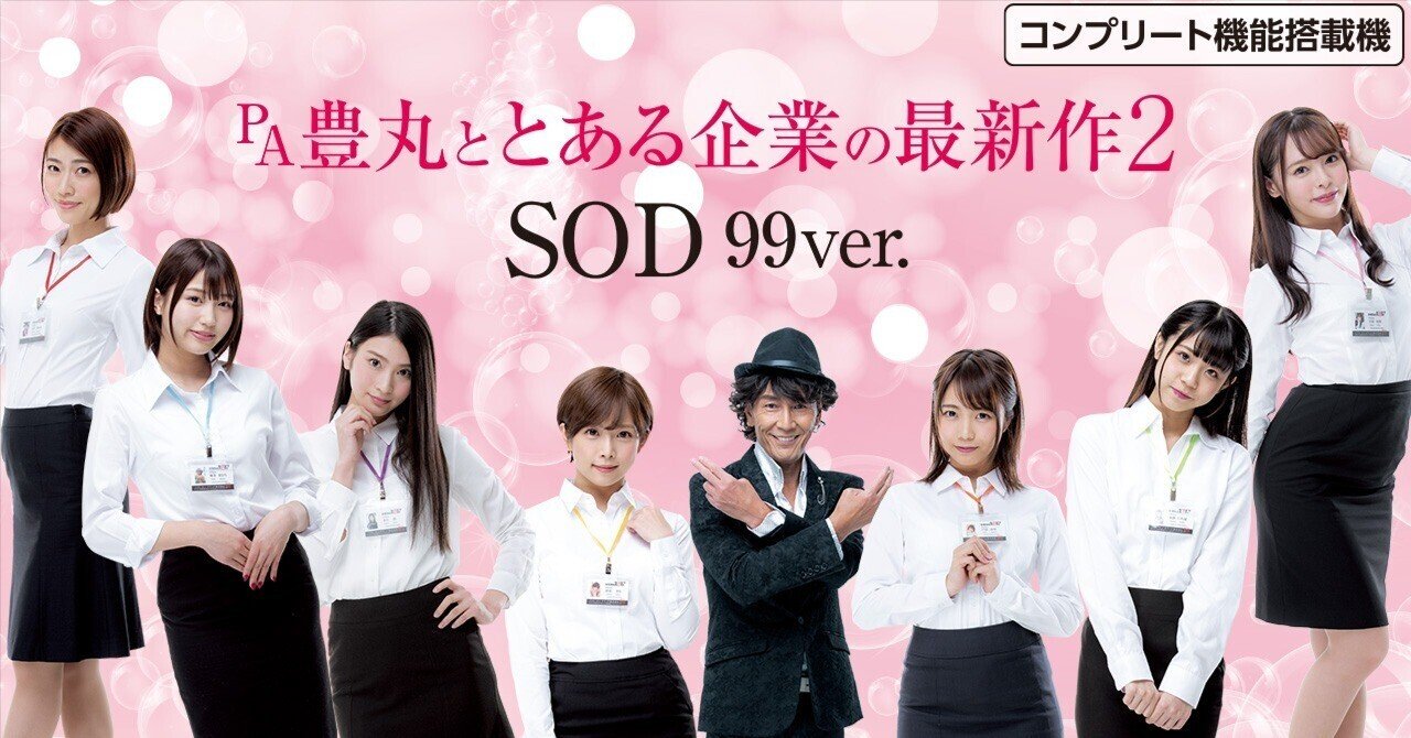PA豊丸ととある企業の最新作2 SOD99ver. 時給別ボーダー｜あこんて