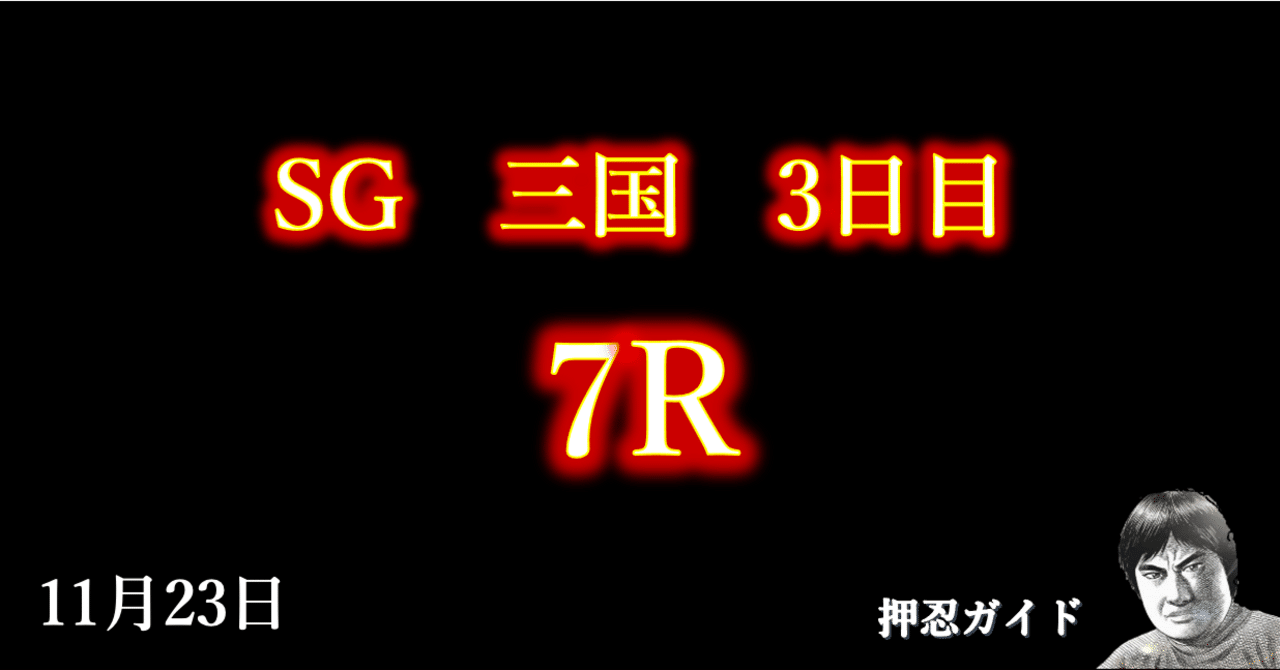 2023.11.23版｜SG三国3日目｜7R｜直前予想｜押忍ガイド｜SH金寶（S H Kam Po）