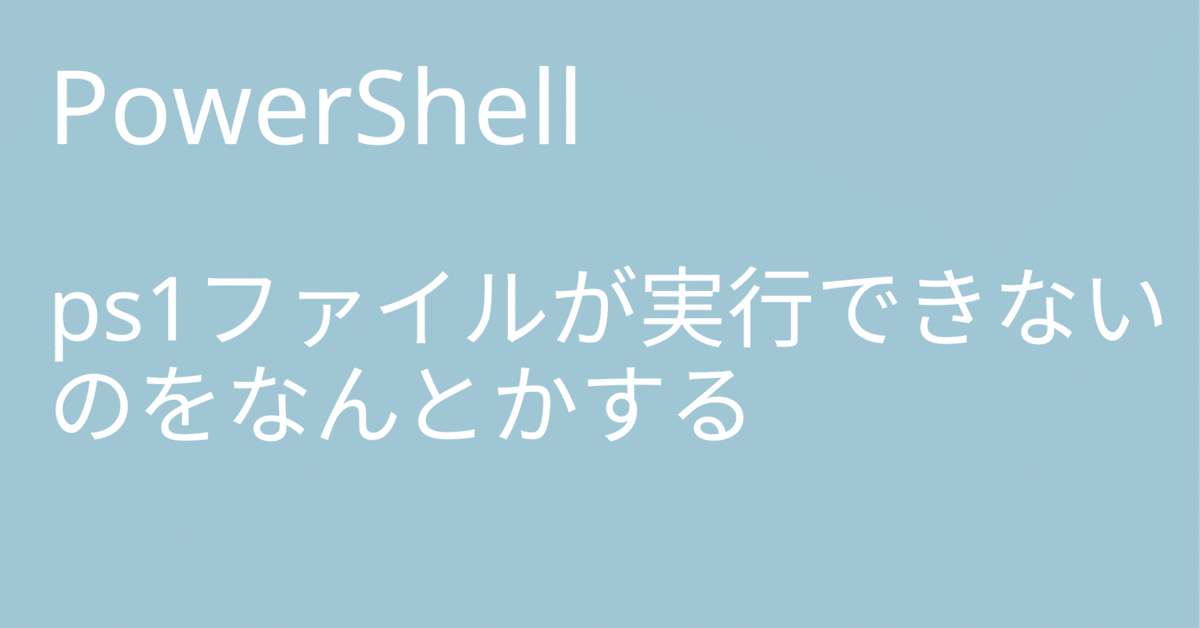 PowerShell ps1ファイルが実行できないのをなんとかする｜🐹マリモのごはん🐍