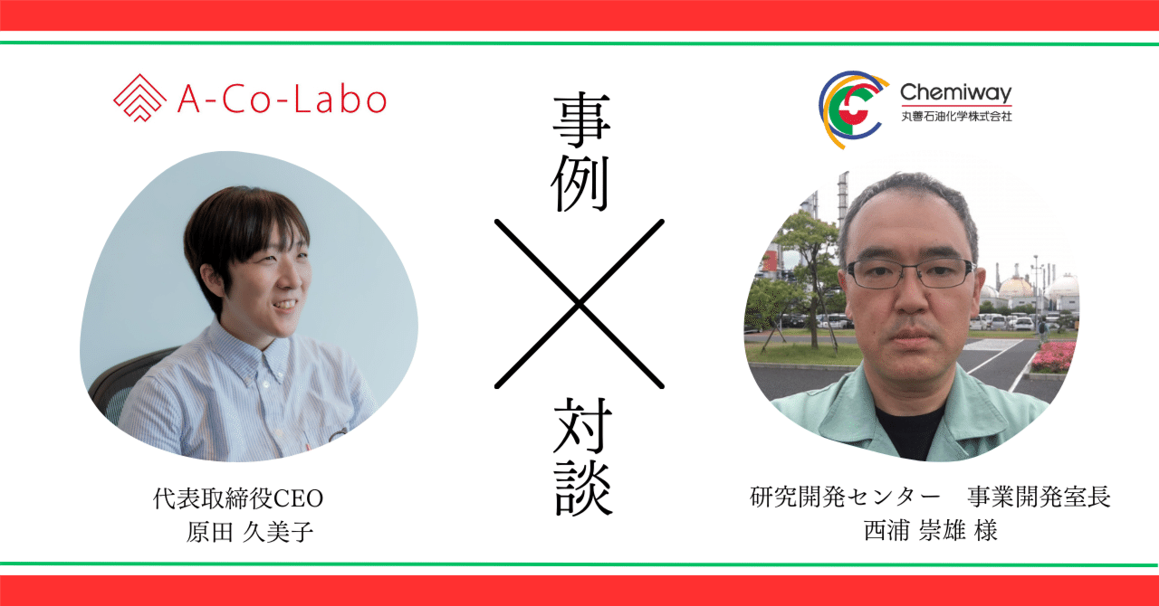 原料メーカーが抱える課題とは？研究者の知見を起点とした技術調査から新たな可能性を探る｜エコラボnote/株式会社A-Co-Labo