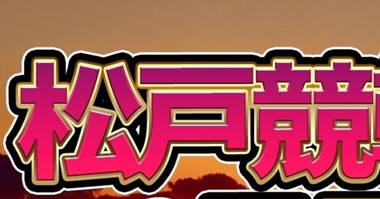 松戸競輪！最終日｜競輪一筋（必殺車券師の肇）