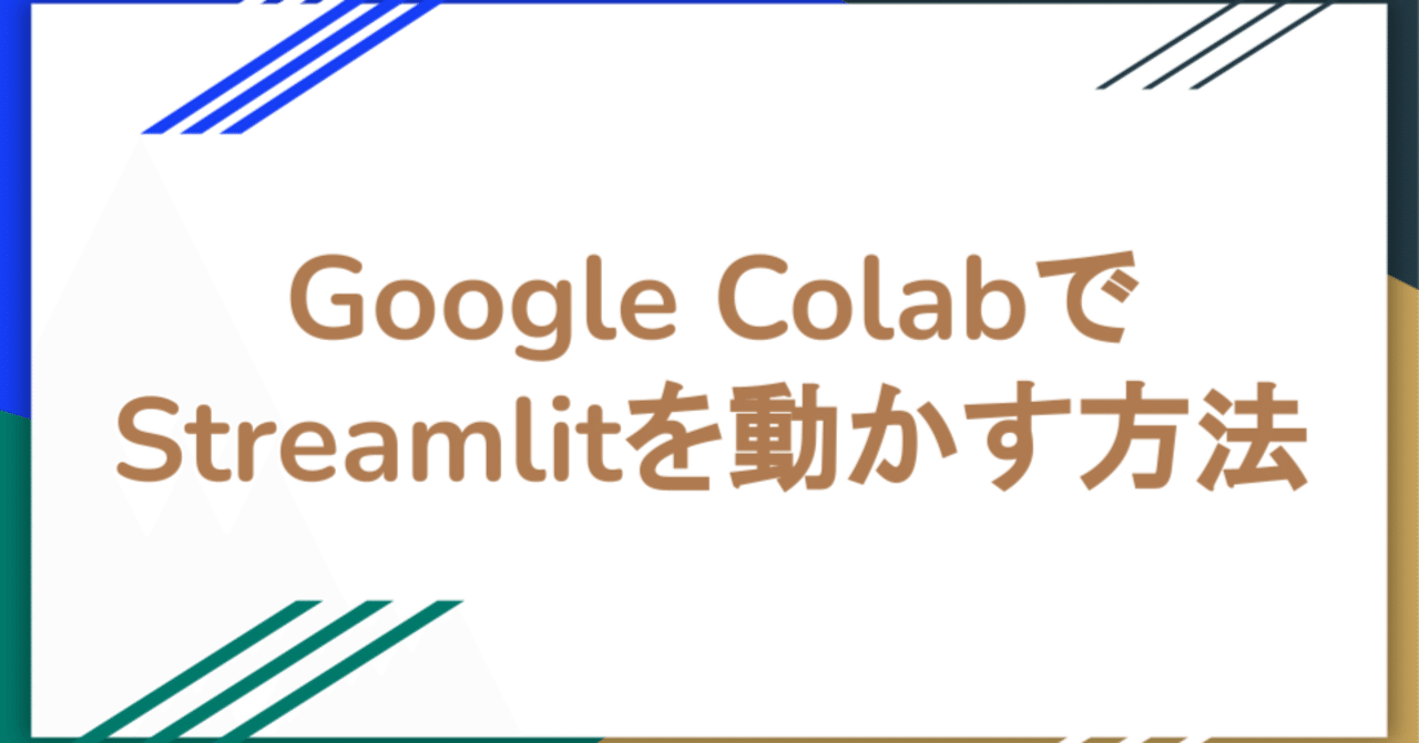 Google ColabでStreamlitを動かす方法｜Masayuki Abe