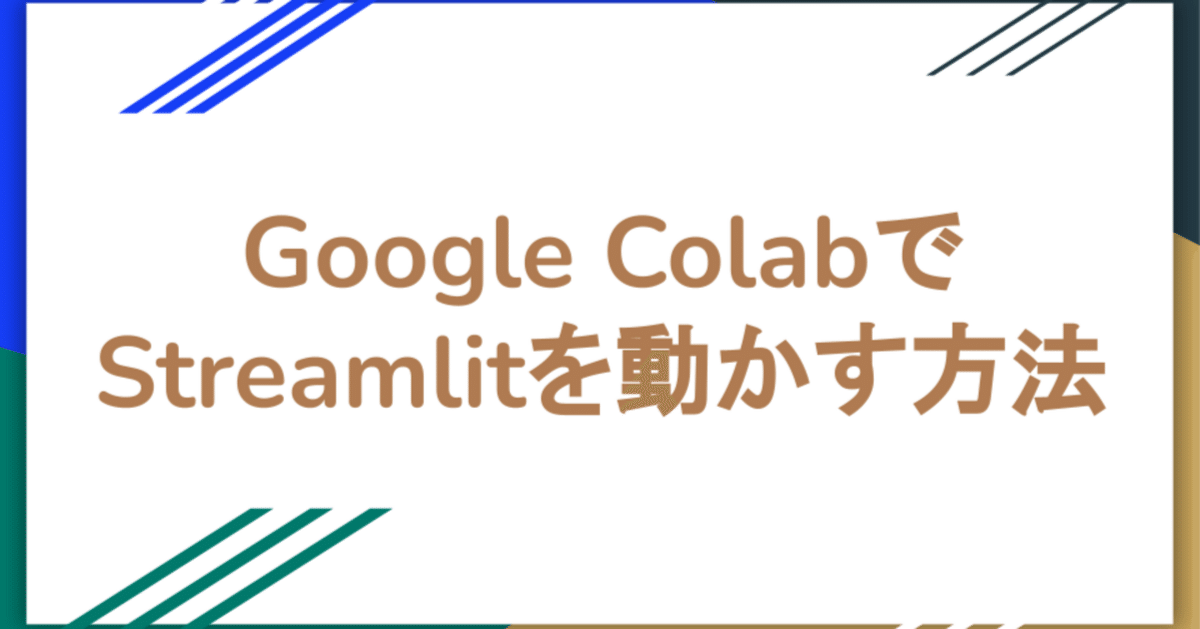 Google ColabでStreamlitを動かす方法｜Masayuki Abe