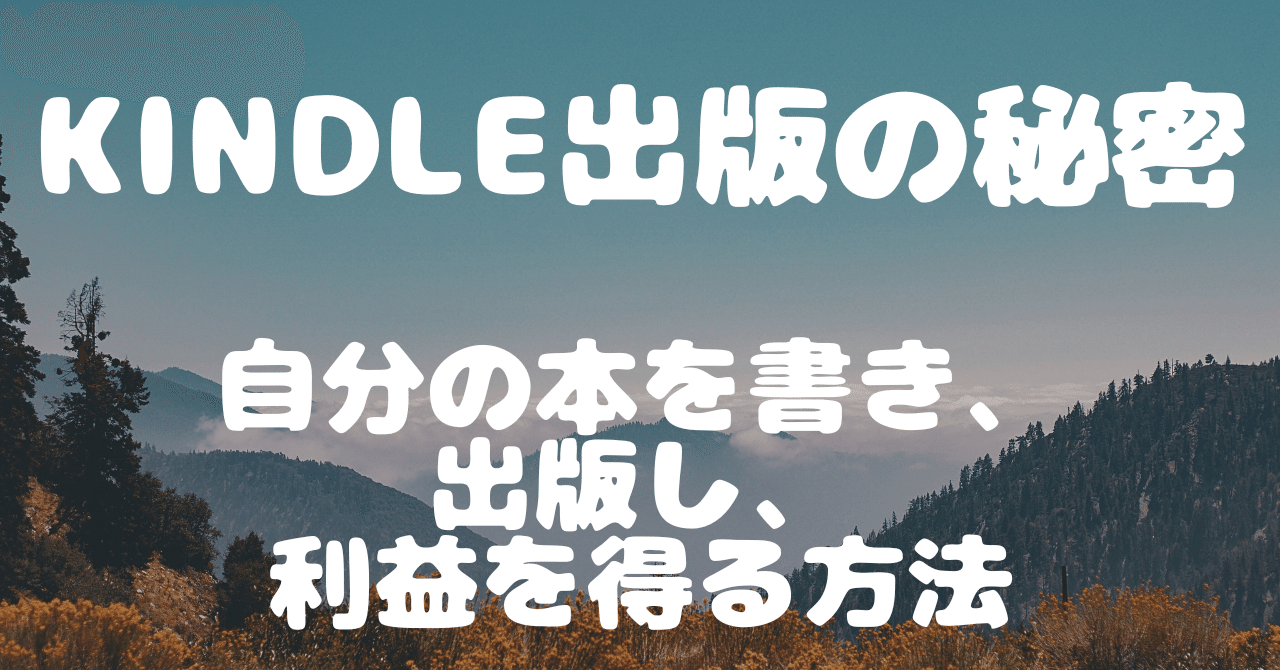 Kindle出版の秘密：自分の本を書き、出版し、利益を得る方法【初心者の考え方】｜65歳からのSNSライフ なおこちゃん