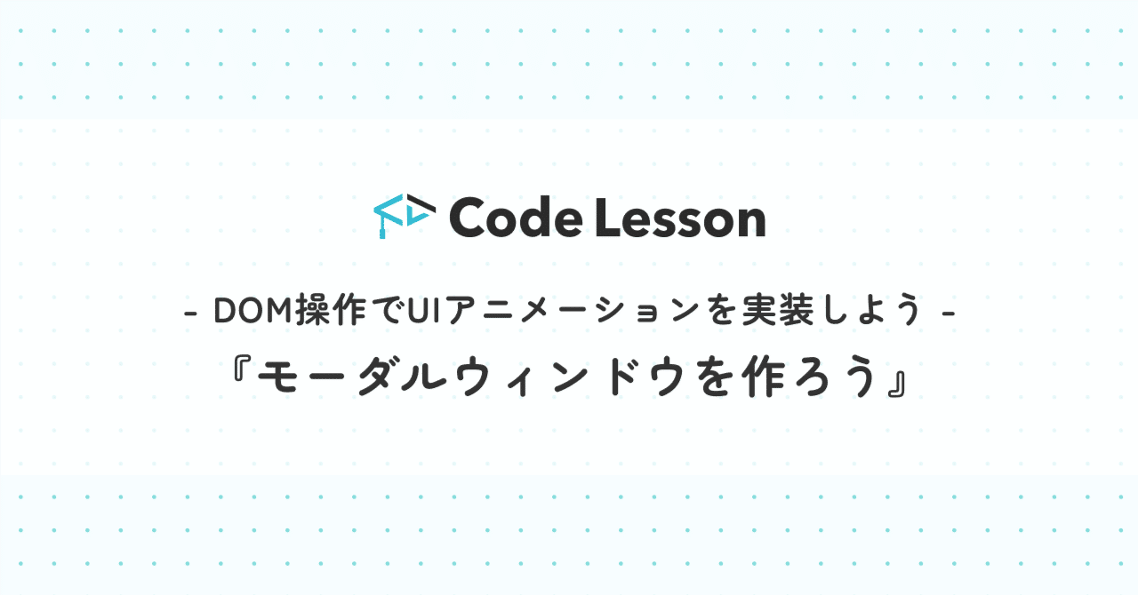 ※11月限定無料公開中※JavaScript DOM操作コース『モーダルウィンドウを作ろう』をリリースしました｜Code Lesson