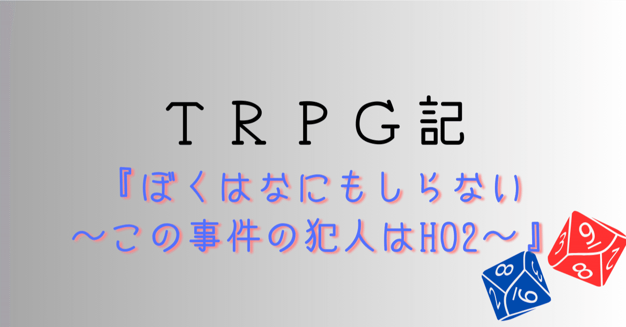 【TRPG】『ぼくはなにもしらない～この事件の犯人はHO2～』【CoC】｜JOKER★（こたみか）