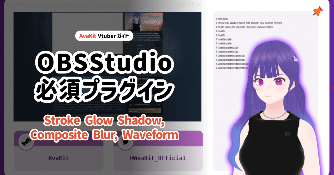 配信のQualityを高める3つのOBS必須プラグイン！：VTuberガイド(オススメOBSプラグイン、配信フィルター、配信エフェクト)｜AvaKit（アバキット）