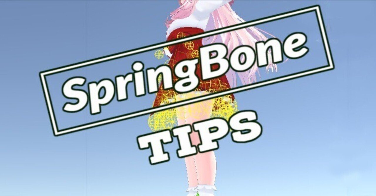 [VRM0.x]SpringBoneの個人的Tips｜Tcam