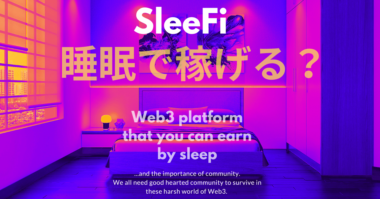 【英語雑記】睡眠で稼げる？SleeFiとは ※あるいはWeb3界隈におけるコミュニティの重要性！｜nekoban