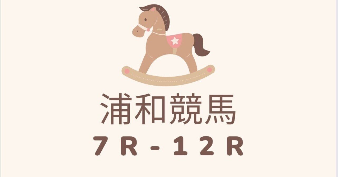 11/24 浦和競馬《後編7R〜12R》｜競馬柱