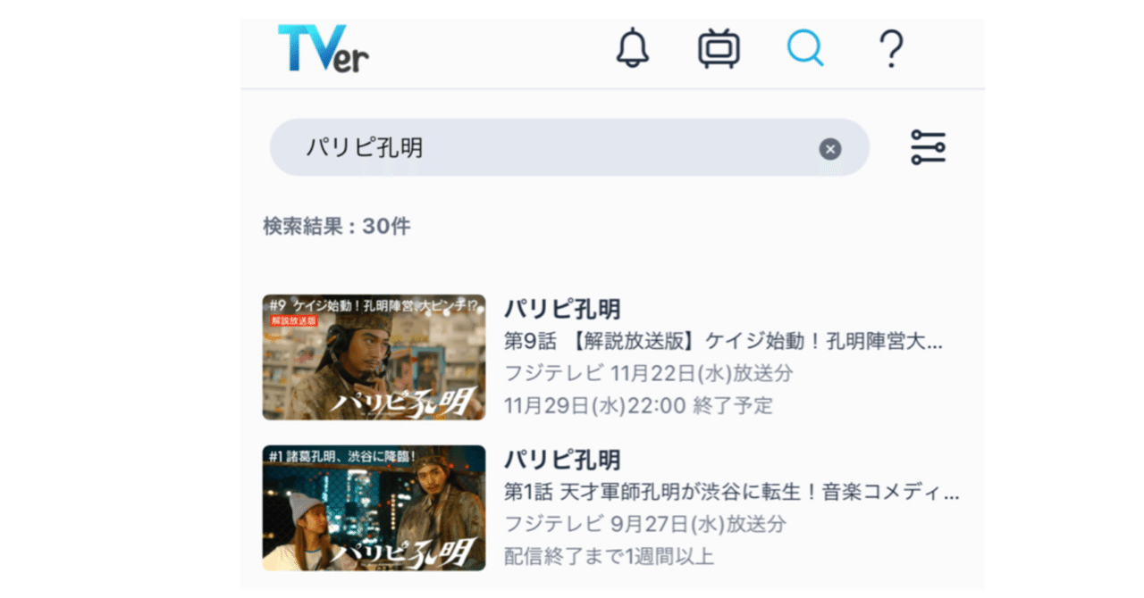 【TVer生活：パリピ孔明・最終話予告ほか】それぞれの三国志｜200im