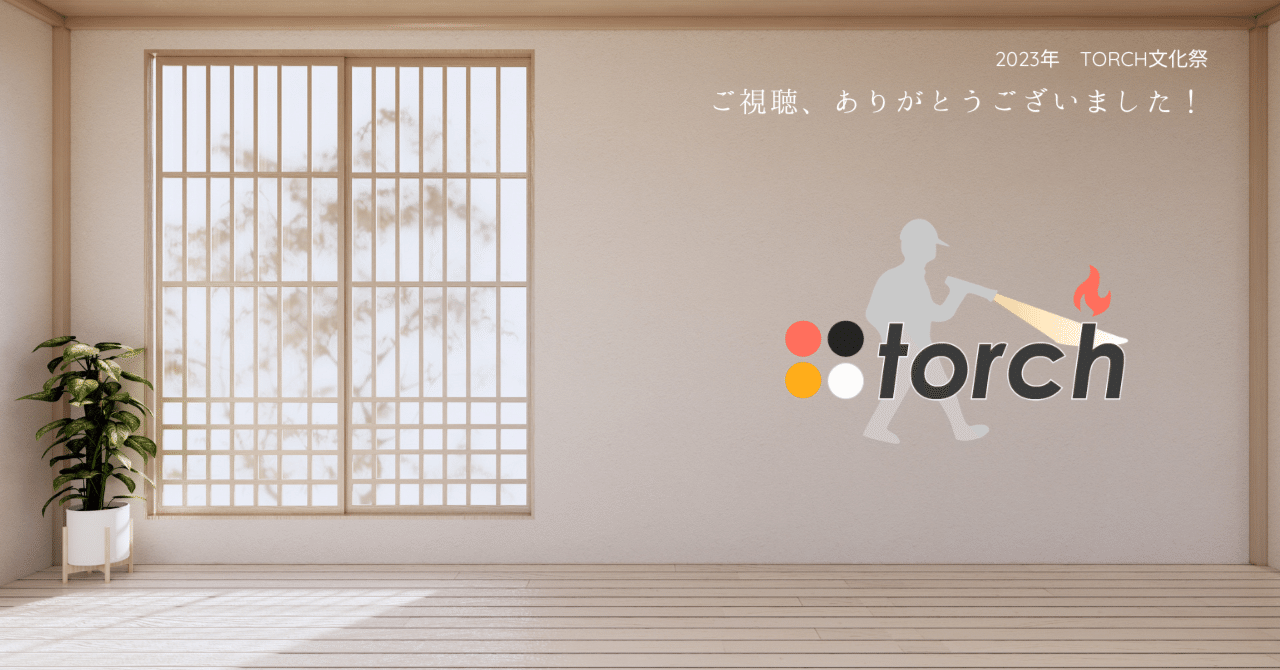 Torch文化祭2023の映像アーカイブ｜Project Torch