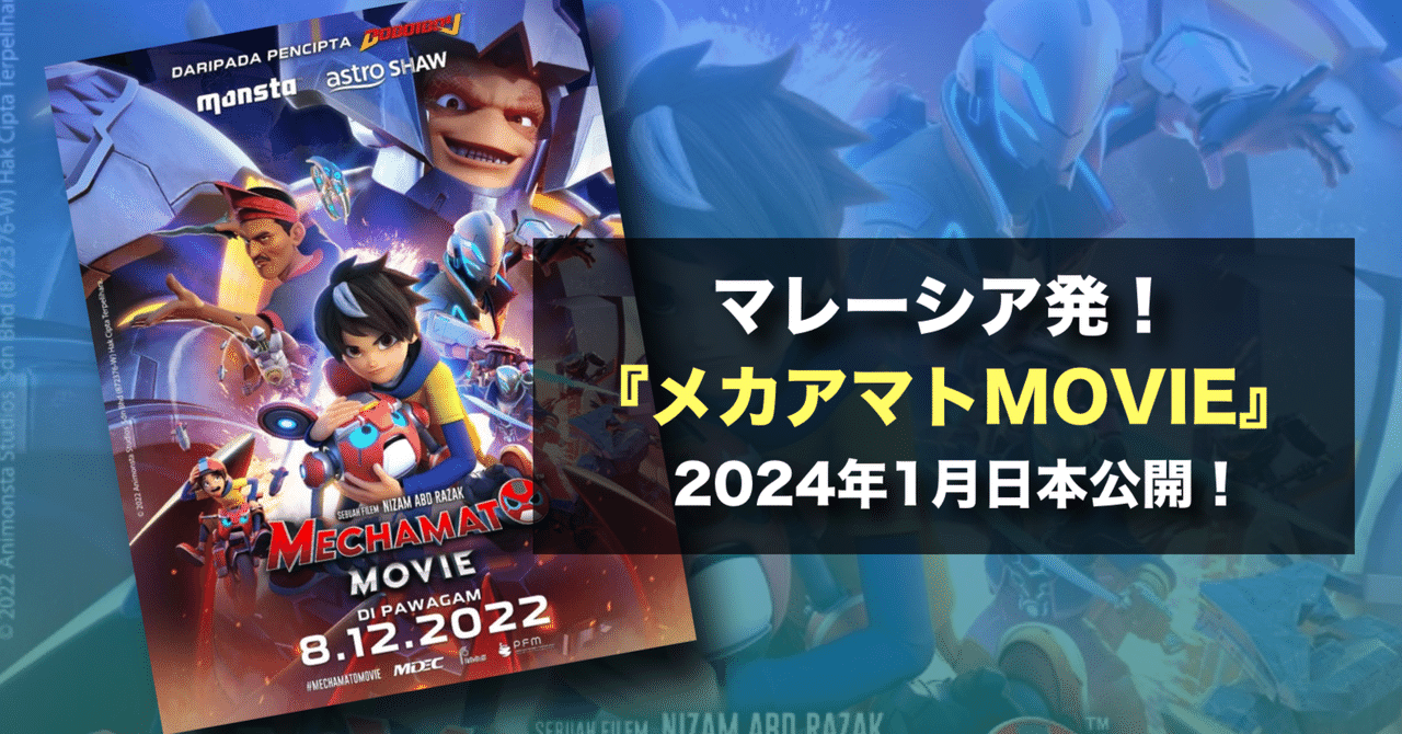 【新作映画情報】マレーシアアニメ映画降臨！『メカアマトmovie』2024年1月公開！｜ネジムラ89 アニメ映画ライター