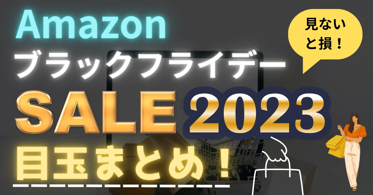 【必見】Amazonブラックフライデー「目玉商品まとめ」｜TAROKICHI@お得大好き