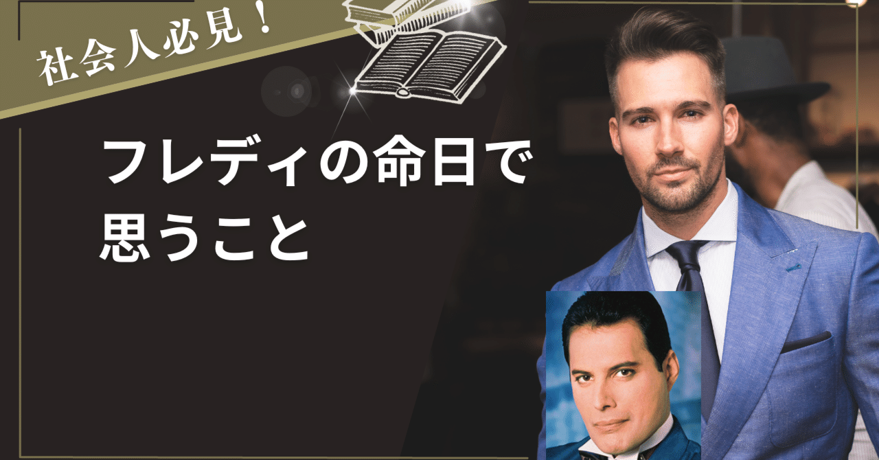 DAY979(2023/11/24)フレディの命日に思うこと｜（ときどきサウナエッセイを書く）しゅーぞー