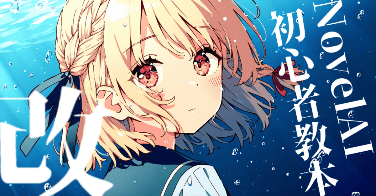 NovelAI V3 初心者教本・改｜かたらぎ