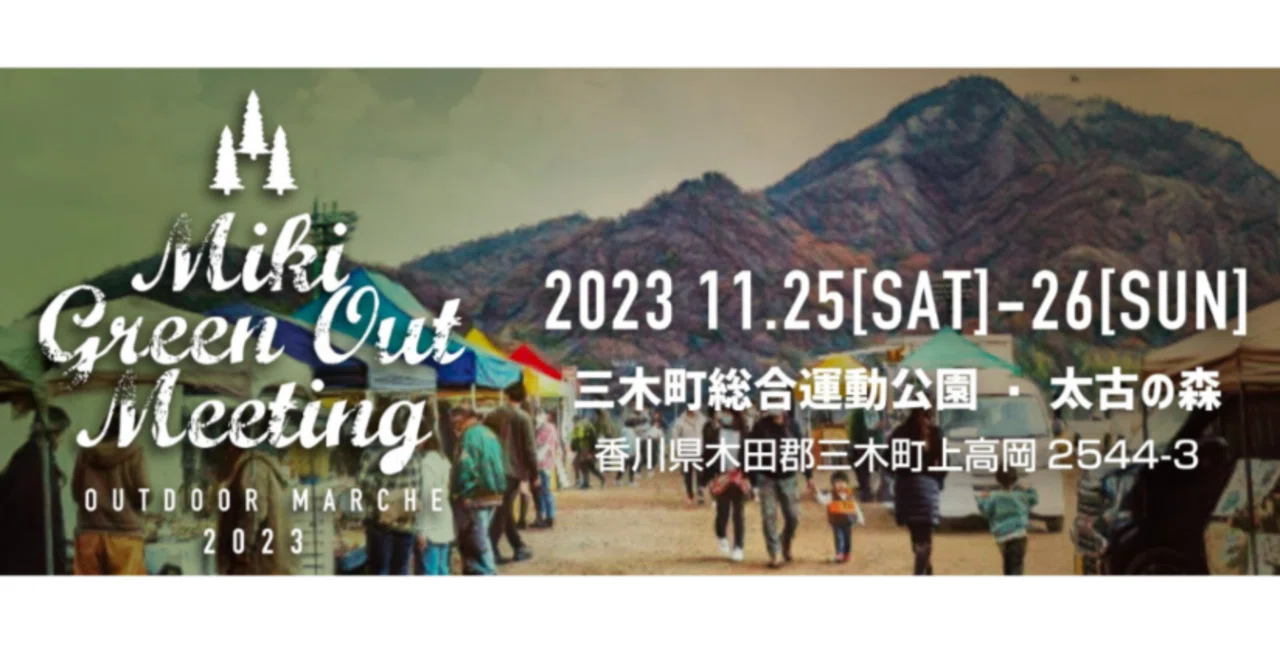 Miki Green Out Meeting 2023年11月25日（土）〜26日（日） 26日（日）に東かがわ市PRブース出店します ...