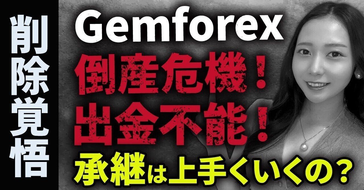 【削除覚悟】Gemforex倒産危機！事業承継は上手くいくの？｜小川ゆうり