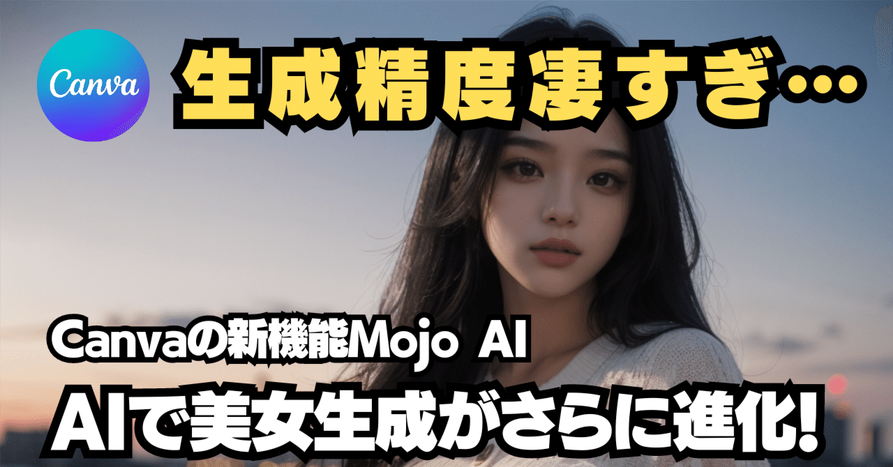 CnavaのMoJoAIで美女生成！使い方と魅力を徹底解説｜せなお