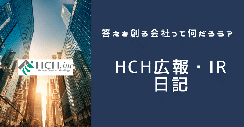 HCH広報・IR取材日記｜note