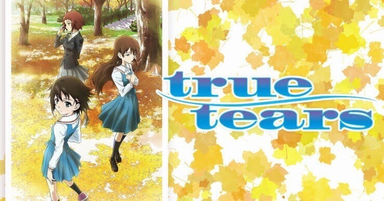 個人的に大好きなアニメ「true tears」(2008)を語る｜oil