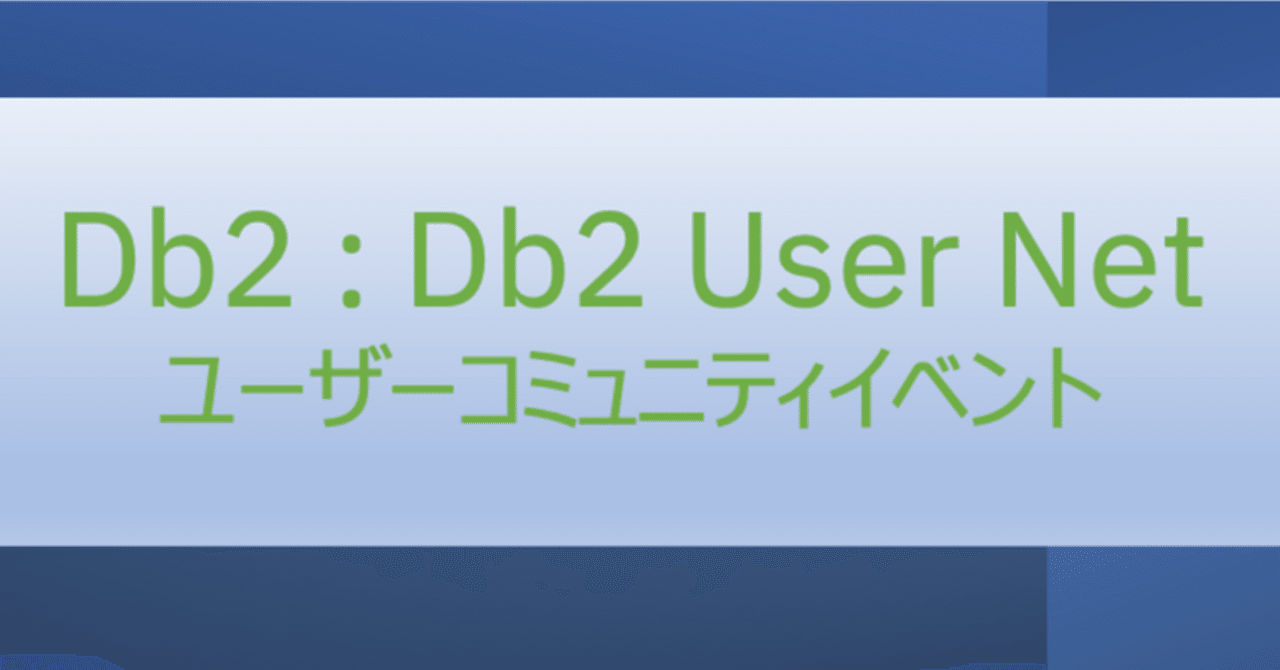 IBM : Db2ユーザーコミュニティイベント (Db2 User Net開催)12月14日（木）@日本IBM箱崎｜Shinji Suzuki