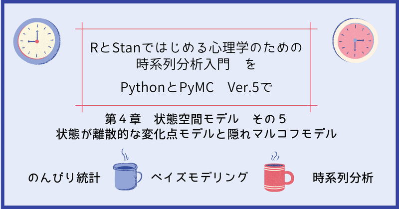 時系列分析入門【第4章 その5】変化点モデル・隠れマルコフモデルの状態空間モデルをPythonとPyMC Ver.5 で実践する｜ネイピア DS